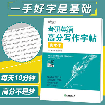 现货新版【衡水体字帖】新东方 王江涛字帖2023考研英语高分写作字帖 衡水体 满分考前训练写作真题范文硬笔钢笔英文字帖 真题字帖