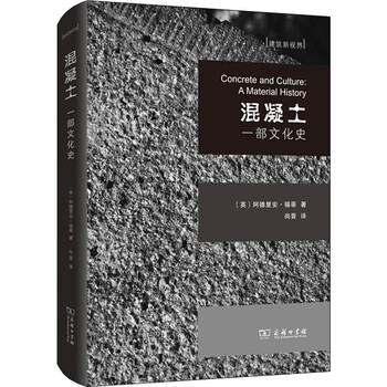 混凝土 一部文化史 (英)阿德里安·福蒂  尚晋 译 书籍