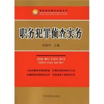 职务犯罪侦查实务【保证正版】