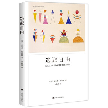 逃避自由 心理学大师弗洛姆作品 影响现代人精神生活深远的社会心理学书籍心理学与生活 战胜极权主义势力 红色