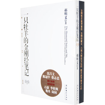 一只牡羊的金刚经笔记 郝明义　著【正版书】