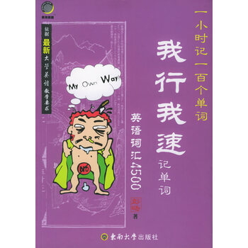 我行我速记单词:英语词汇4500【正版图书】