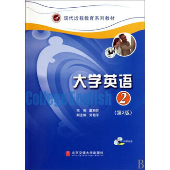 大学英语 第2册 戴丽萍