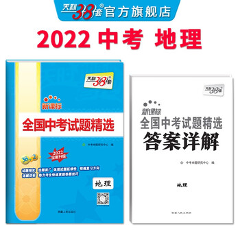 现货天利38套2022版新课标全国中考试题精选附答案2022全面升级2021中考真题 地理