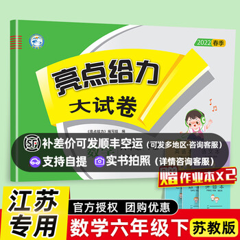 【现货】2022春亮点给力大试卷数学六年级下册江苏版小学6年级下学期SJ版课本教材同步