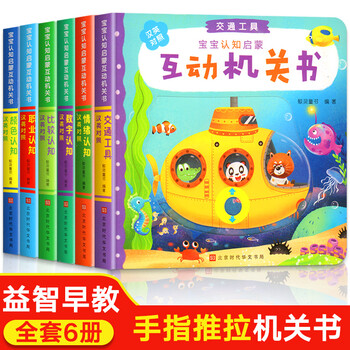 全套6册 宝宝机关推拉书 好玩的洞洞书婴儿早教绘本书籍0-1-2-3岁启蒙书本适合一岁半到两岁三岁看的儿童撕不烂洞洞手指推拉书 【全6册】宝宝认知启蒙互动机关书
