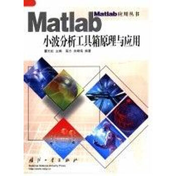 Matlab小波分析工具箱原理与应用