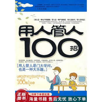 用人管人100招