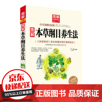 图解中医养生书系：图解本草纲目养生法