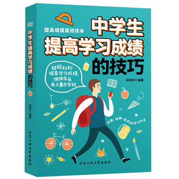 正版 中学生提高学习成绩的技巧 9787563944477