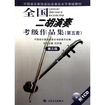 全国二胡演奏考级作品集(附光盘第5套第3级中国音乐家协会社会音乐水平考级教材)