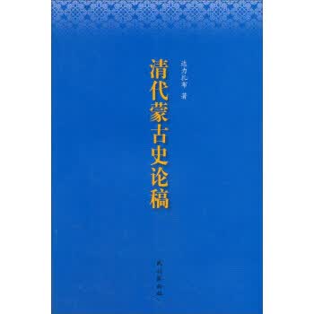 清代蒙古史论稿 达力扎布 著【正版书】