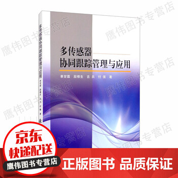 多传感器协同跟踪管理与应用