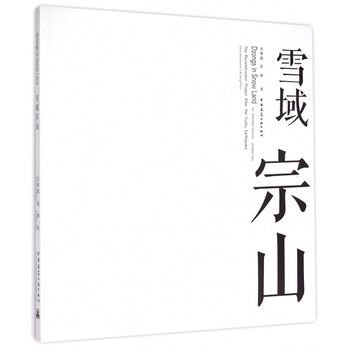 雪域宗山