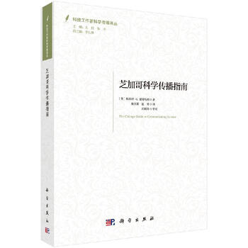 芝加哥科学传播指南/杨文源,赵博