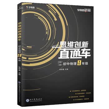 2021版学而思秘籍思维创新直通车初中数学物理化学七八九年级上册下册专项训练知识大全刷压轴题中考真题 九年级物理