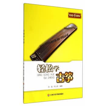 轻松学古筝 孙娅,何小彤　编著【正版书】
