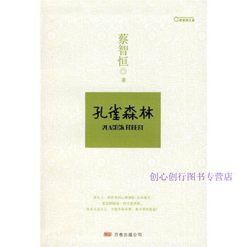 孔雀森林蔡智恒 9787807593904