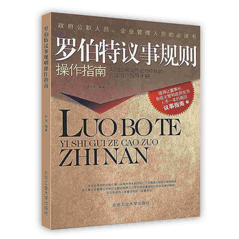 [按需印刷]罗伯特议事规则操作指南
