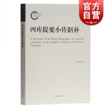 四库提要小传斠补 李坚怀 撰 著 上海古籍出版社
