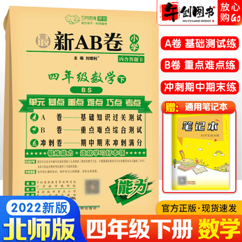 【科目自选】2022新AB卷四年级上册下册语文数学英语人教北师版 单元同步基础综合训练测试卷ab卷 AB卷四下数学（北师版）