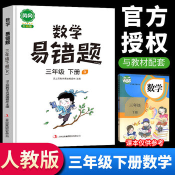 2022新黄冈易错题三年级下册语文数学英语同步练习人教版小学生应用题专项逻辑强化思维训练部编版 三年级下册 数学 人教版