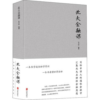 北大金融课