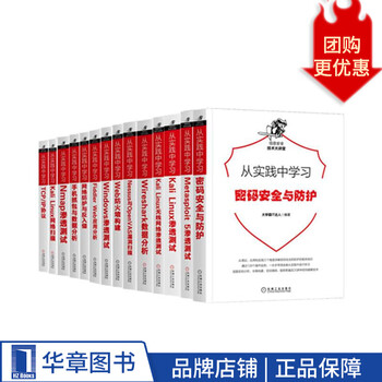 现货包邮 信息安全技术大讲堂系列(14册)Wireshark数据分析/TCP/IP8081220