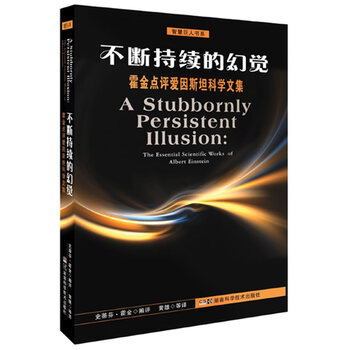 不断持续的幻觉:霍金爱因科学文集