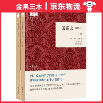 国富论（国民阅读经典·平装·修订本·全2册）