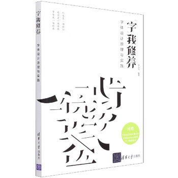 字我修养(字体设计原理与实践)