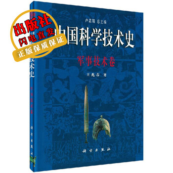 中国科学技术史军事技术卷