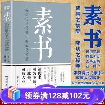 官方正版素书全集黄石公中华国学经典精粹文库书籍原文注释译文哲学的故事大成智慧青少年中小学课外阅读文