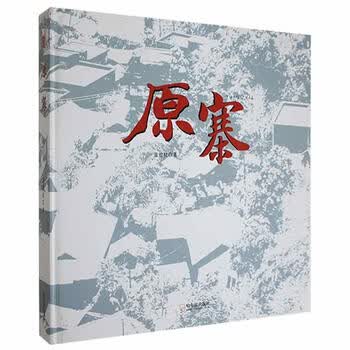 原寨黄德权哈尔滨出版社9787548460411 摄影书籍