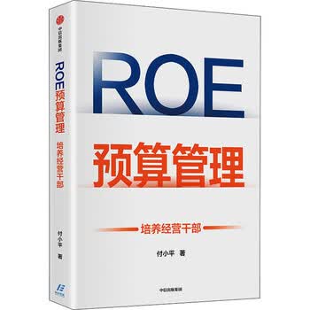 ROE预算管理 培养经营干部付小平