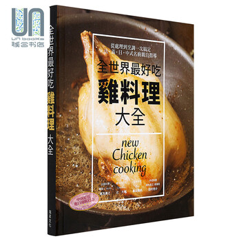 全世界好吃 鸡料理大全 法 意 日 中式名厨亲自指导 港台原版 佐藤秀美 瑞升 各国美食