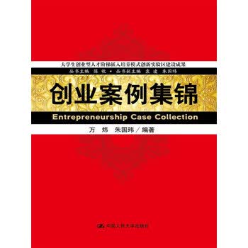 创业案例集锦