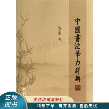 中国书法笔力详解