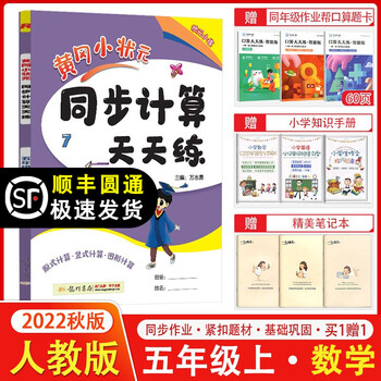 2023新版黄冈小状元同步计算天天练五年级上册 人教版R版 小学五年级上册教材同步练习册状元小练脱式计算竖式计算图形计算