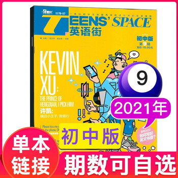 【多期单本可选】英语街杂志初中版2022/2021年初中英语中学生中英双语阅读英语过期刊【单本】 2021年9月