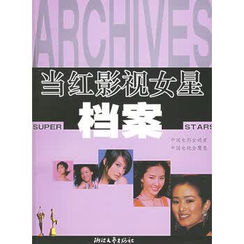 当红影视女星档案【正版图书】