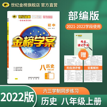 世纪金榜 金榜学案初中八年级上语文数学英语物理生物历史道德与法治地理 2022版初二同步教辅书 历史（八年级上、人教版） 2022版【2021年秋季用书】