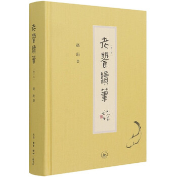 老饕续笔(增订本)(精) 赵珩
