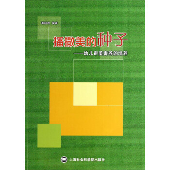 播撒美的种子   幼儿审美素养的培养 不详