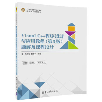 VisualC++程序设计与应用教程第3版题解及课程设计