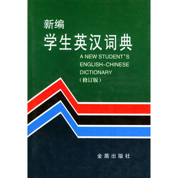 新编学生英汉词典  修订版【正版图书】