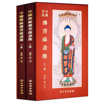 中国传统佛菩萨画像（套装上下册）