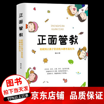 正版 正面管教 好妈妈胜过好老师 不吼不叫培养好孩子如何教育和引导孩子 怎么说才能听 家庭育儿书籍