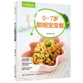 正版 萨巴厨房：0-7岁聪明宝宝餐 9787518425433