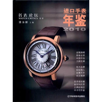 进口手表年鉴2010【正版图书，放心下单】